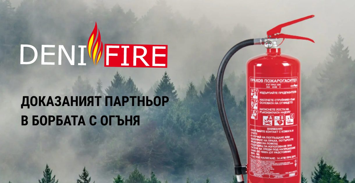 Магазин Всички Видове Пожарогасители ДЕНИ ФАЙЕР ООД